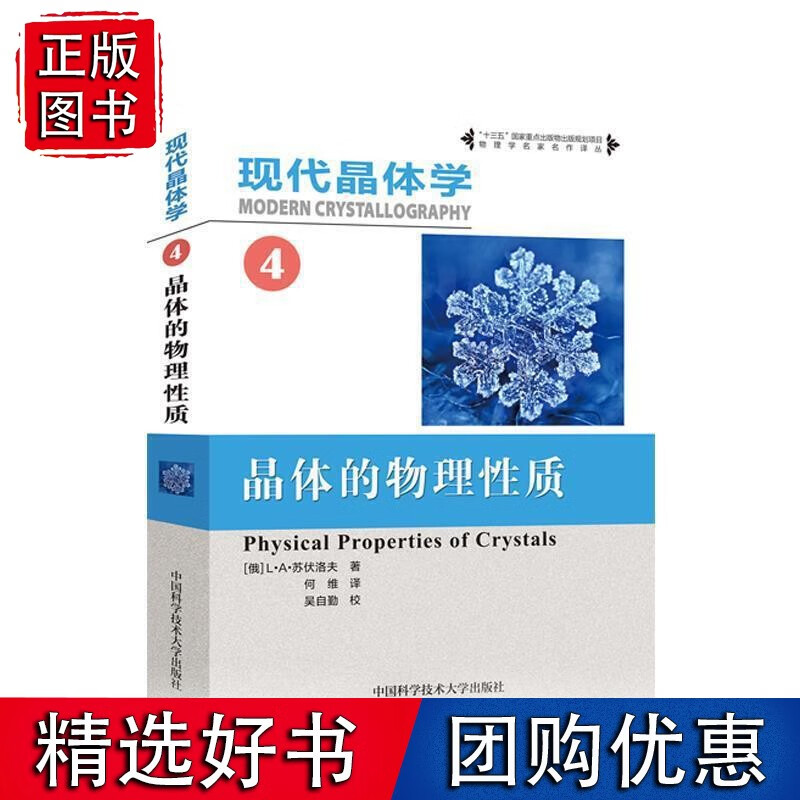 现代晶体学（4）：晶体的物理性质