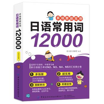 多场景超实用日语常用词12000 张美慧,张郁萱,书客文化 中国纺织出版社有限公司