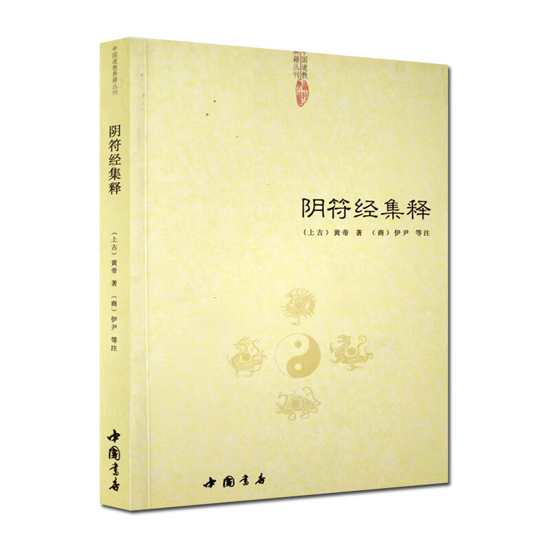 阴符经集释-道教典籍丛刊/黄帝阴符经集注 黄帝阴符经讲义 黄帝阴符经疏 黄帝阴符经集解 阴符经集解