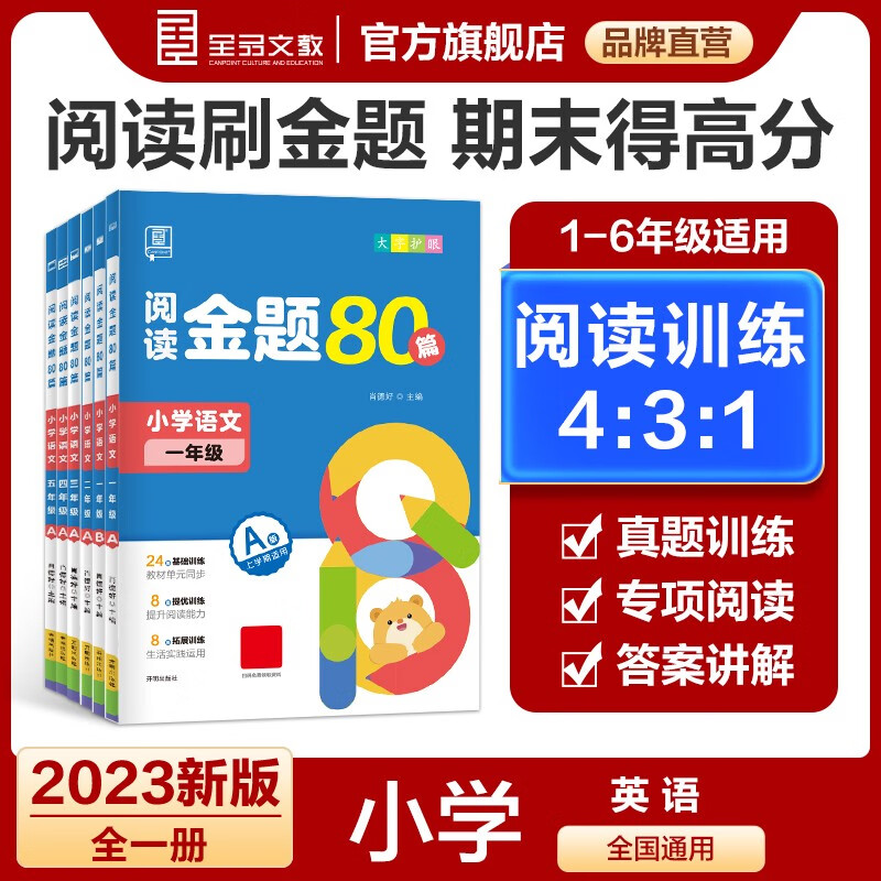 【2023新版】全品阅读金题80篇 小学语文英语阅读理解训练书 一二三四五六年级123456年级【上下册可选】 专项强化练习册 课外阅读 【英语全一册】 四年级