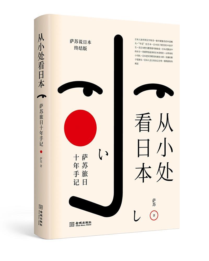 从小处看日本:萨苏旅日十年手记文化 图书