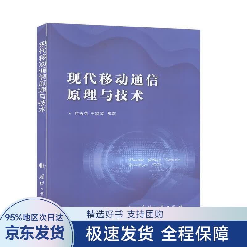 现代移动通信原理与技术