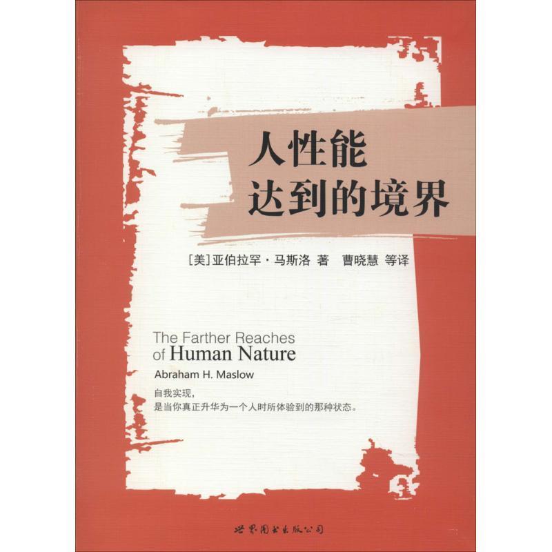 人性能达到的境界 Abraham H.Maslow