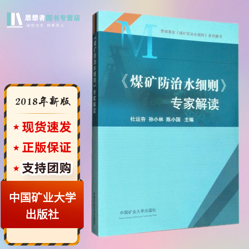 煤矿防治水细则专家解读中国矿业大学出版社陈小国编煤矿防治水细则专家解读