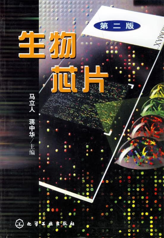 生物芯片 第二版