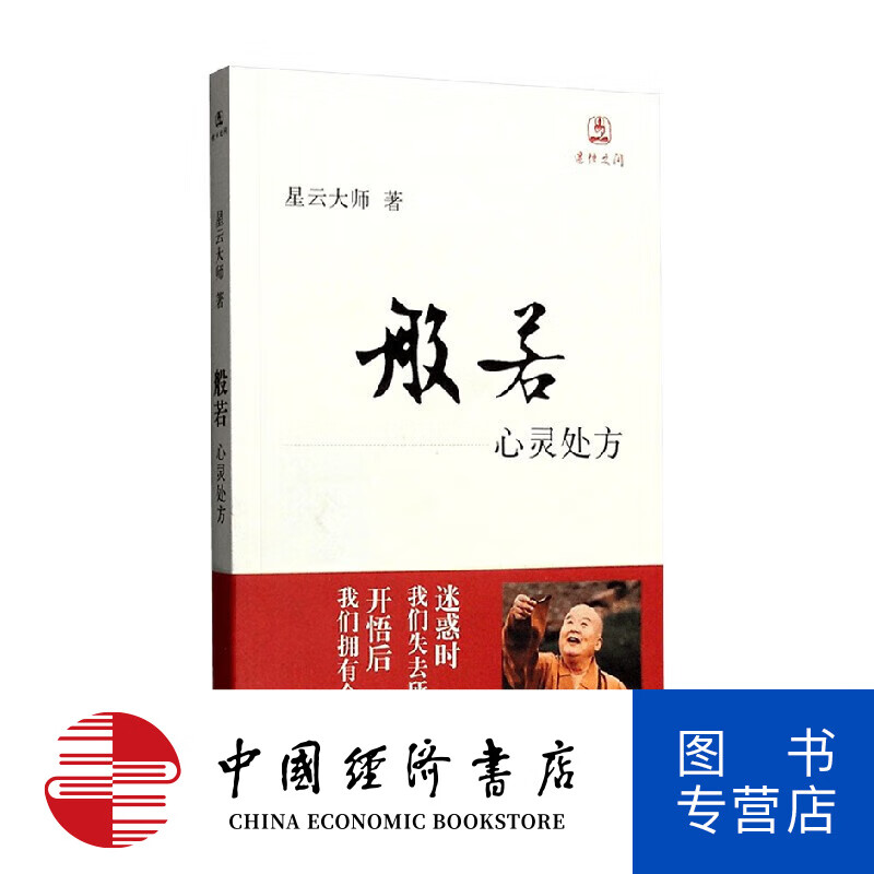 般若 心灵处方 迷悟之间 星云大师 著 励志