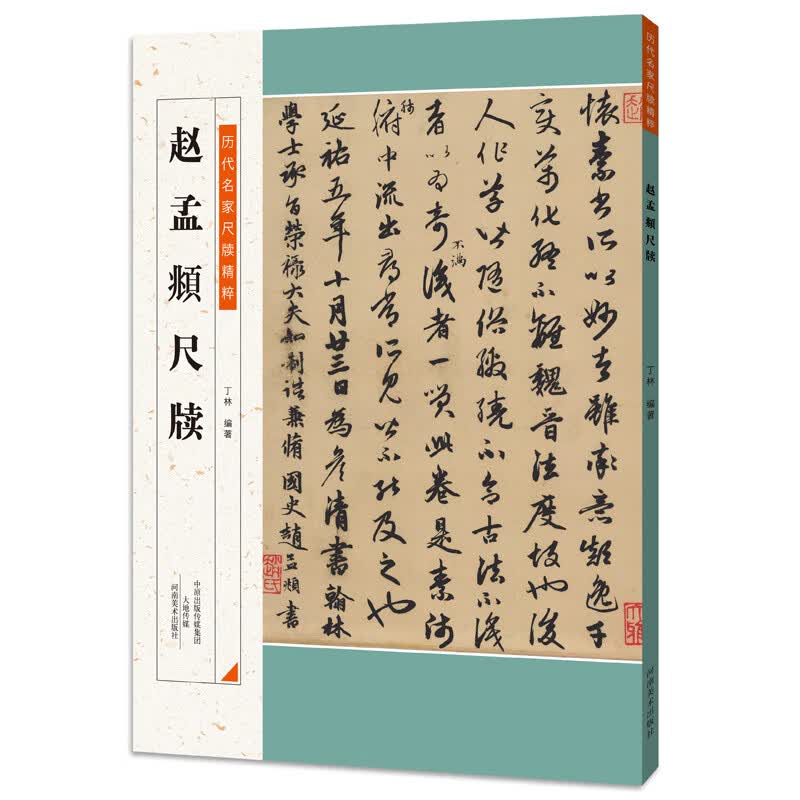 历代名家尺牍精粹  赵孟頫尺牍