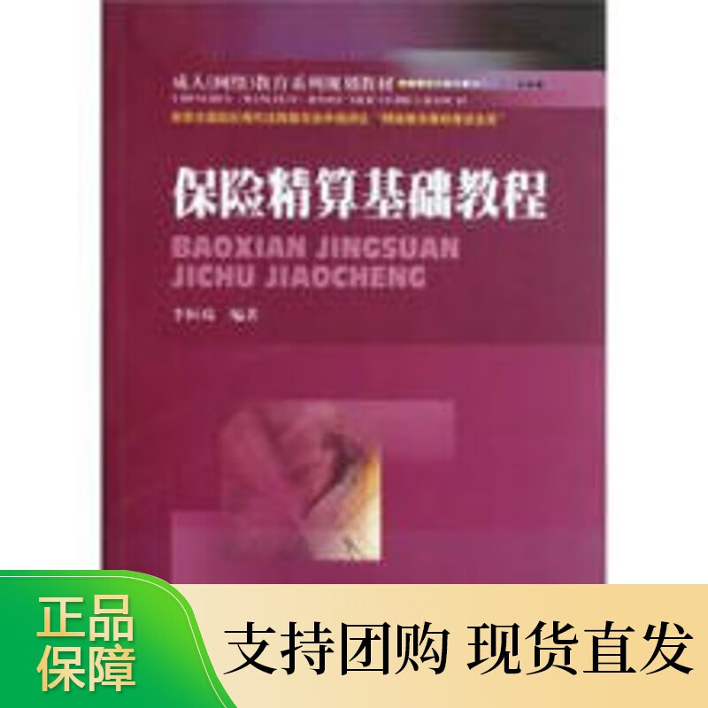 保险精算基础教程