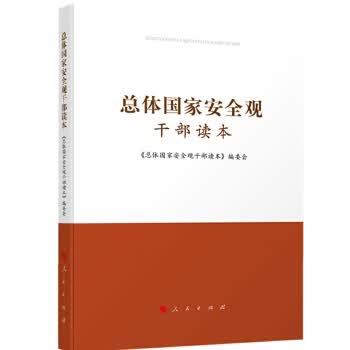 总体国家安全观干部读本 《总体国家安全观干部读本》编写组 人民出版社 9787010160733