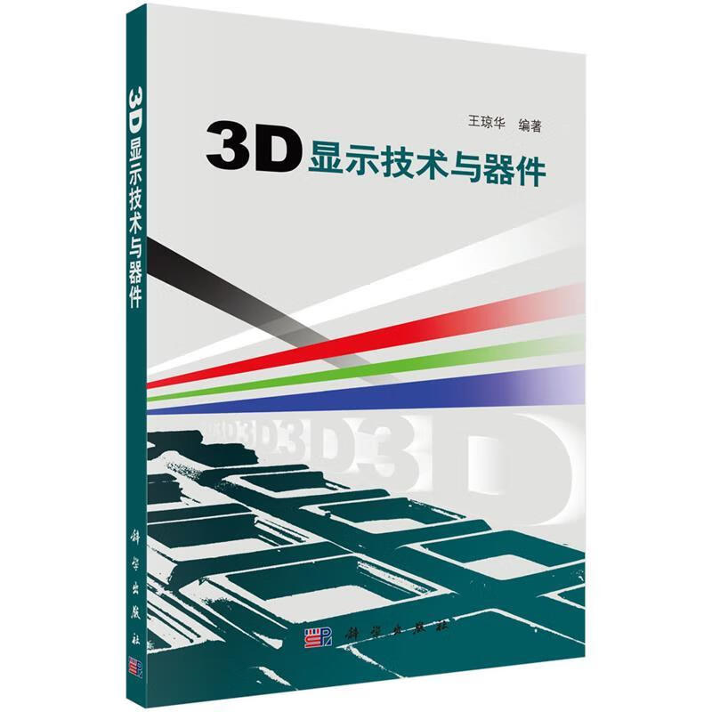3D显示技术与器件 王琼华 著 科学出版社