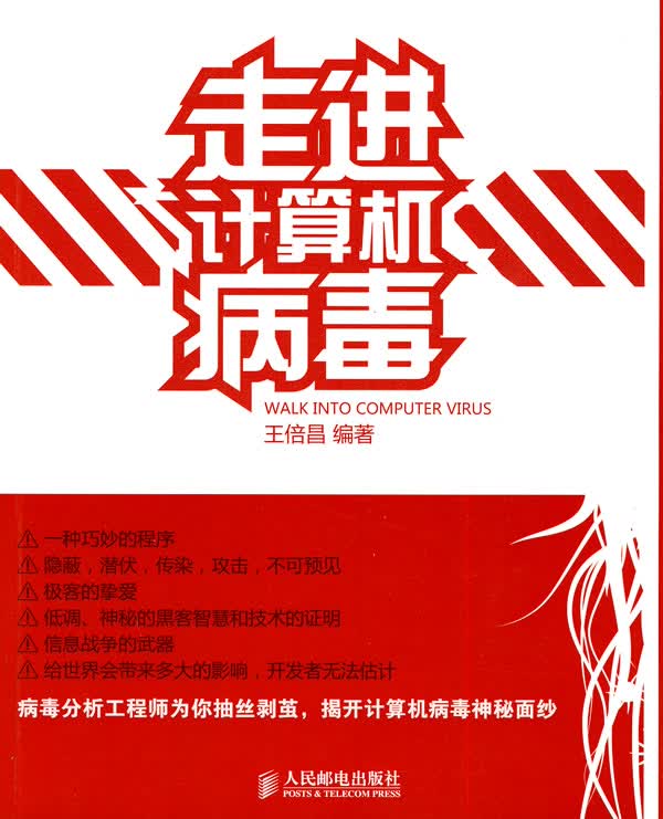 【书】走进计算机病毒
