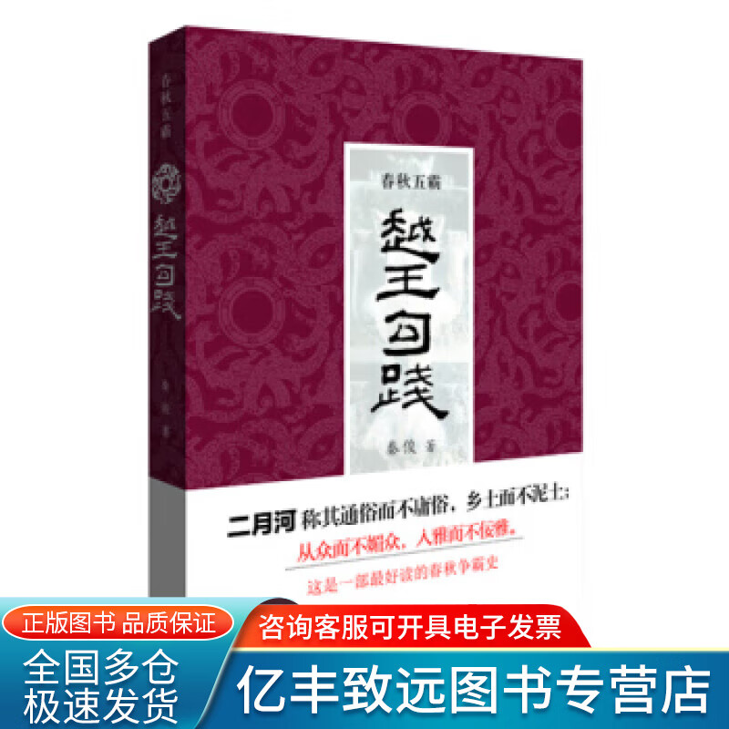 春秋五霸 越王勾践