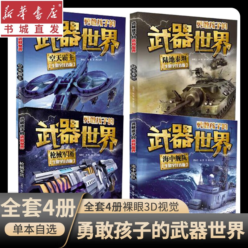 4册 勇敢孩子的武器世界 陆地泰坦海中舰队空天霸主枪械军团 生僻字注音版 小小军事迷科普读物 重庆新华 全4册 勇敢孩子的武器世界