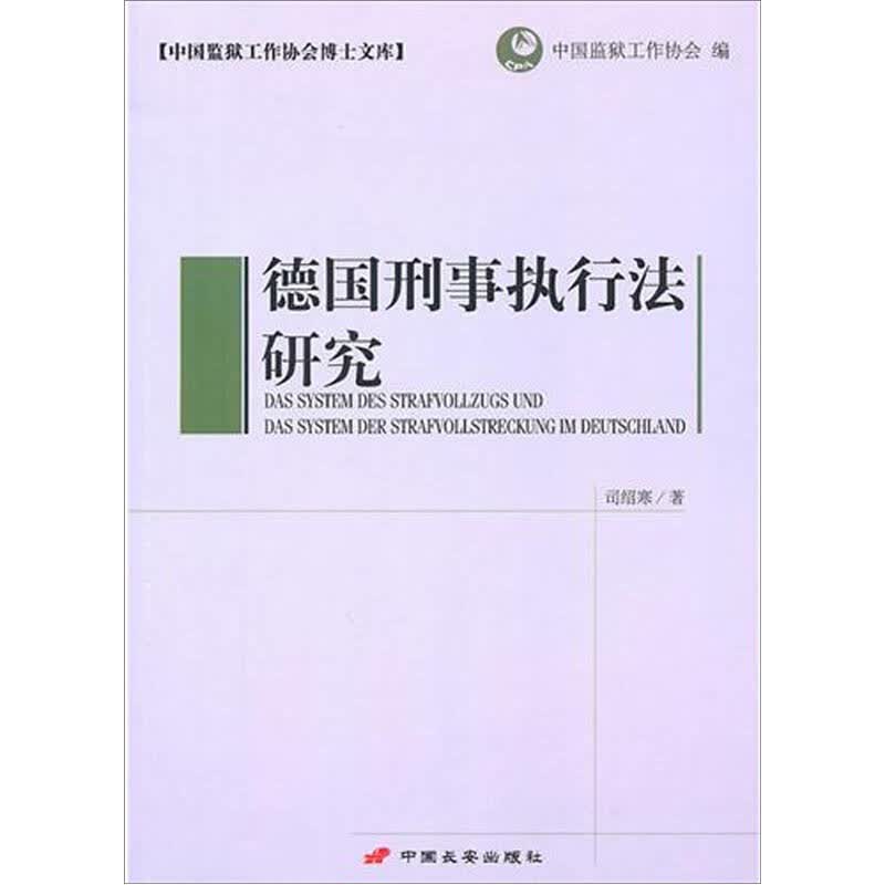 德国刑事执行法研究【书】