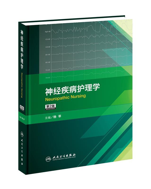 神经疾病护理学 第二版