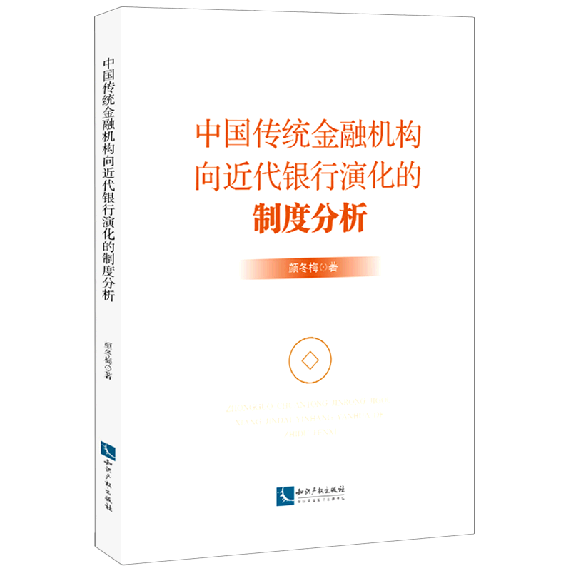 中国传统金融机构向近代银行演化的制度分析