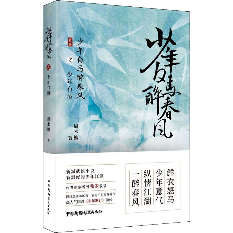 少年白马醉春风之少年有酒 图书