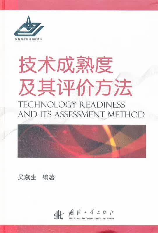技术成熟度及其评价方法 吴燕生编著 国防工业出版社