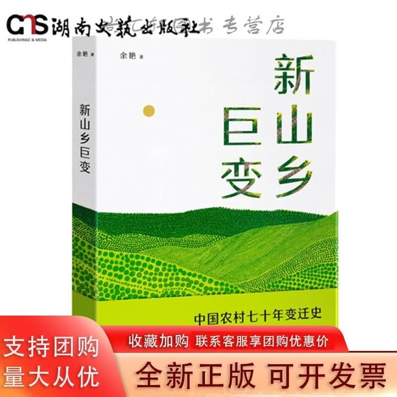 新山乡巨变-余艳-平装-湖南文艺出版社