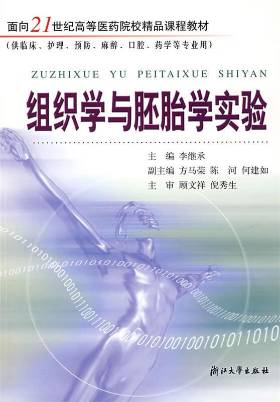 组织学与胚胎学实验 李继承 主编 浙江大学出版社 9787308033572