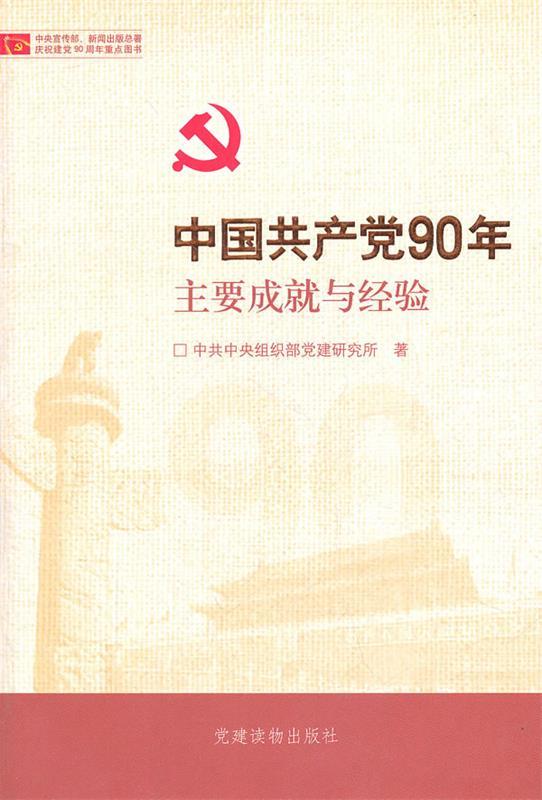 中国共产党90年主要成就与经验.