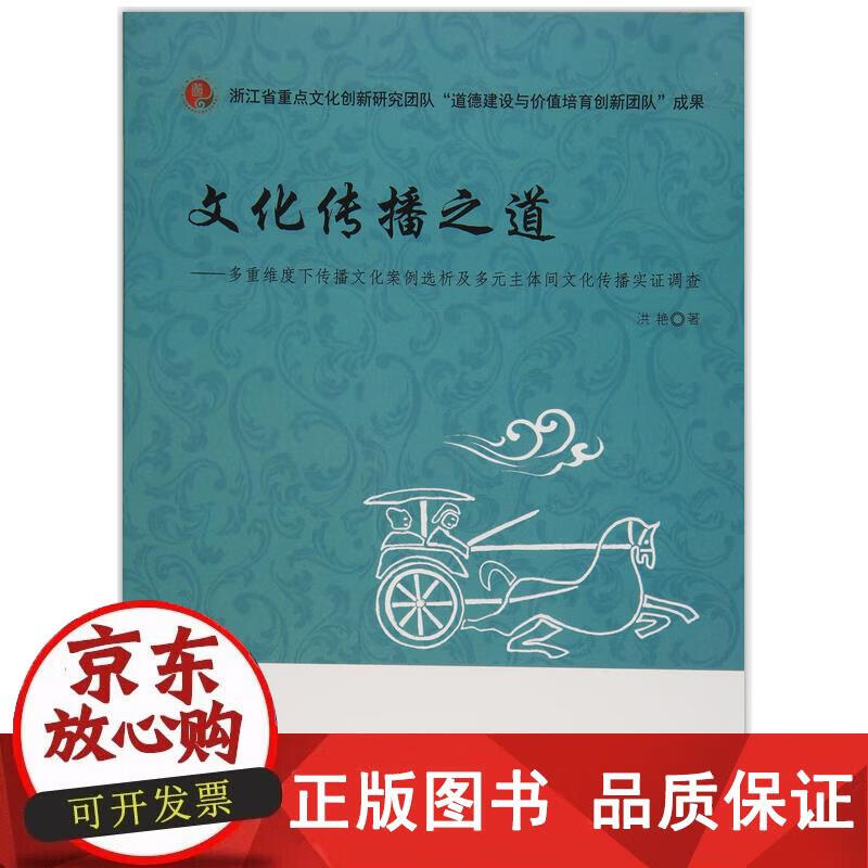 文化传播之道 洪艳 著 9787517814931