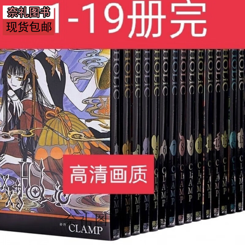 全新现货漫画四月一日灵异事件簿xxxHOLiC 1-19册(完结)CLAMP32开本无删减无删减 全19册 当日发货