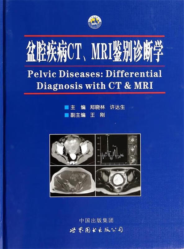 【现货】盆腔疾病CT、MRI鉴别诊断学