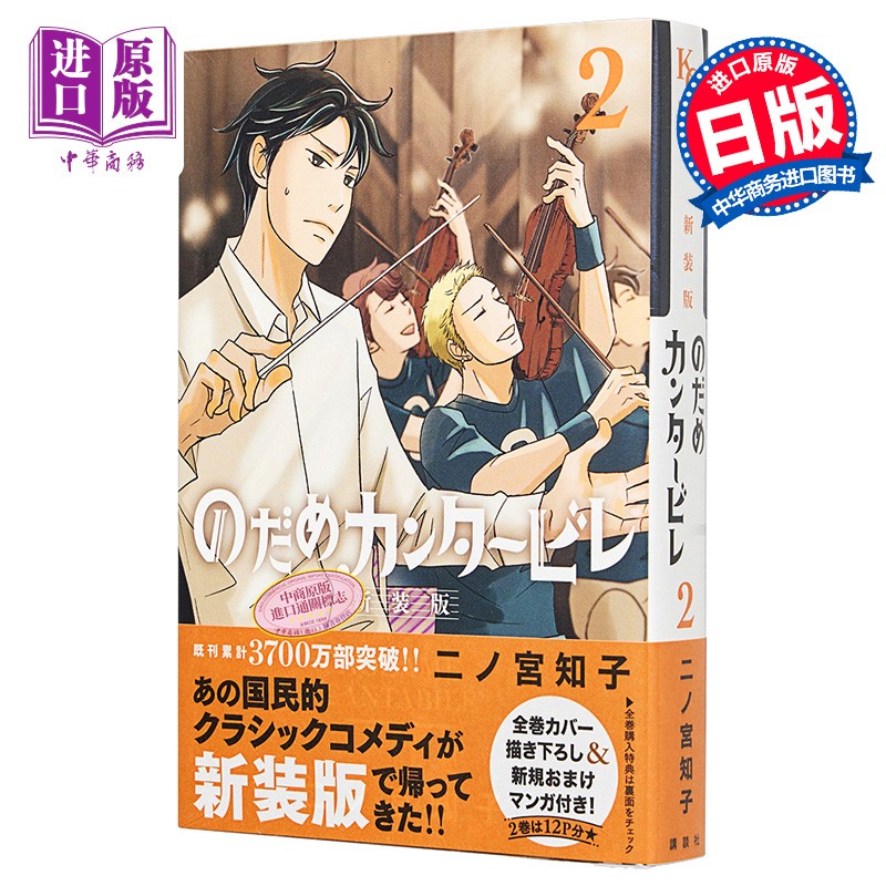 交响情人梦 新装版 2 日文原版 のだめカンタービレ 2 新装版