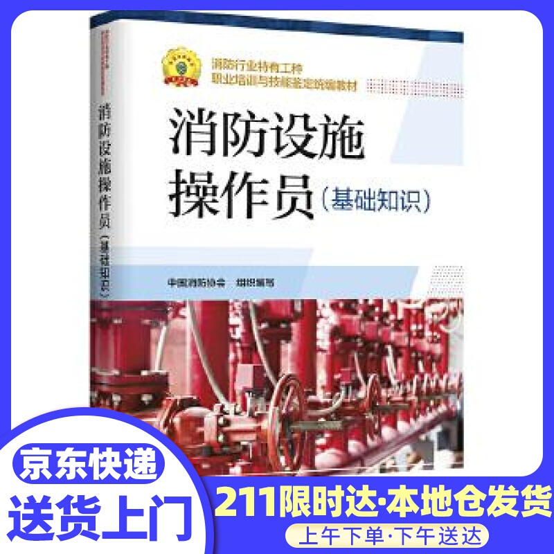 消防设施操作员 中国消防协会组织 编写 中国劳动社会保障出版社