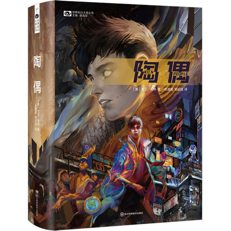 陶偶 (美)大卫·布林  姚海军 编 夜潮音,邹运旗 译 书籍 图书