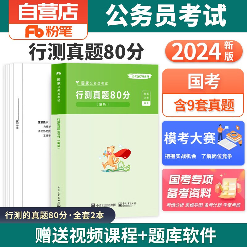 2024新版粉笔公考国家公务员国考 行测 历年真题80分 广东山河南北湖西黑龙江辽宁陕安徽江苏浙北京天津重庆辽宁吉林黑龙江可搭教材决战行测5000题