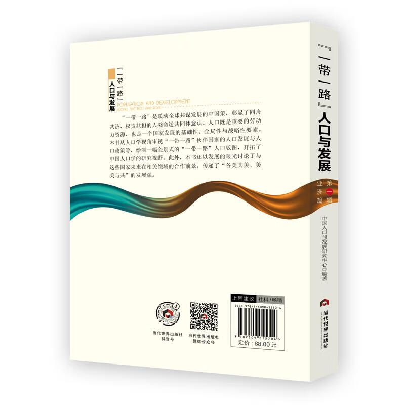 一带一路 人口与发展（第一辑）——亚洲篇