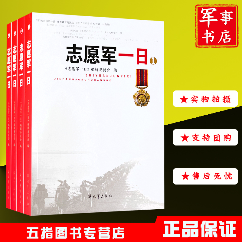 志愿军一日（平装，全四册）1234 解放军出版社抗美援朝战争历史2021年修订版