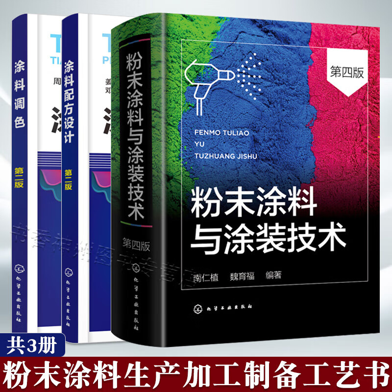 全3册 粉末涂料与涂装技术 第四版+涂料调色+涂料配方设计版 涂料配方设计原理书籍 粉末涂料生产加工制备工艺书 涂料配方教程