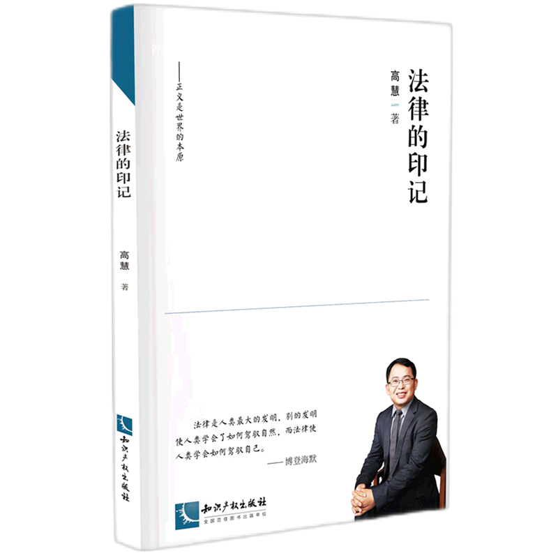 法律的印记