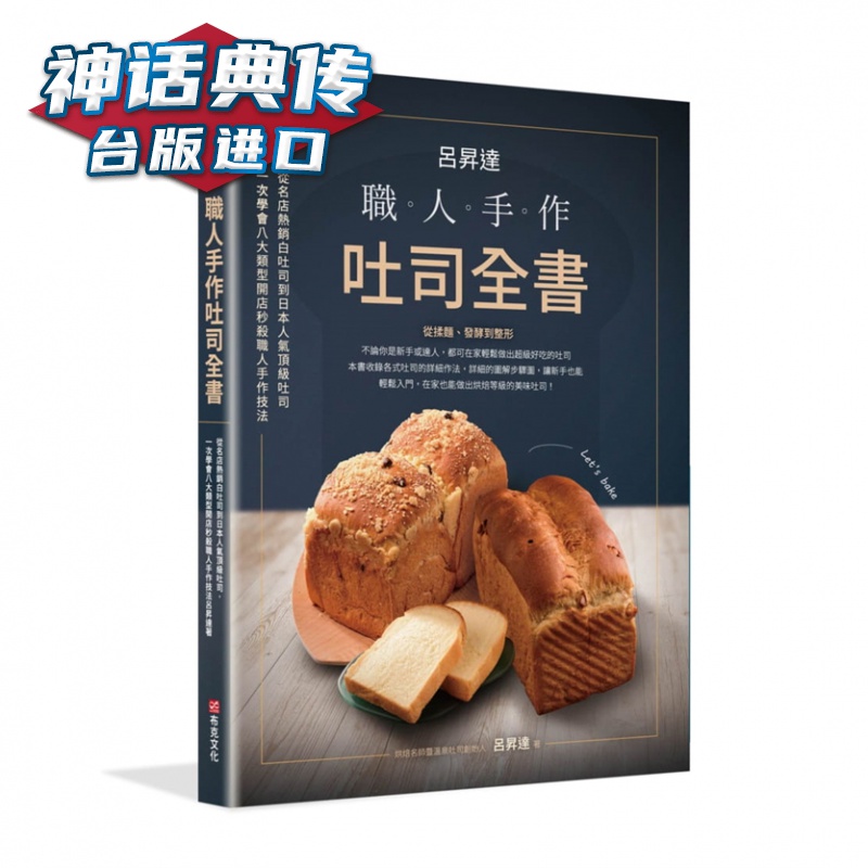 吕升达：职人手作吐司全书 布克 吕升达 台版图书【神话典传图书专营店】