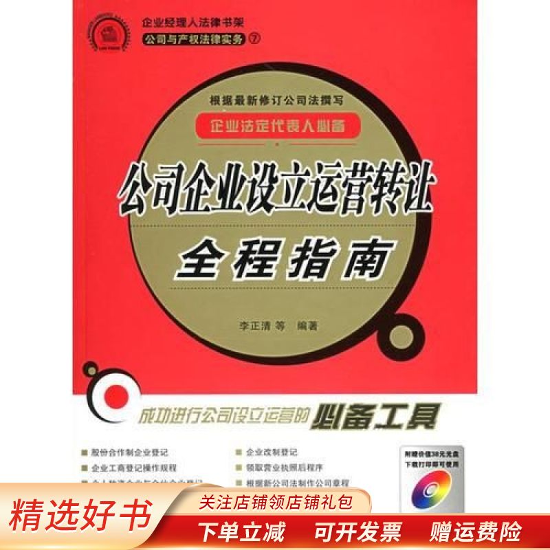 公司企业设立运营转让全程指南：公司与产权法律实务——企业经理人法律书架