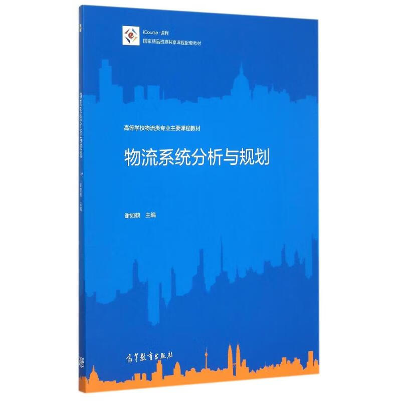 物流系统分析与规划 谢如鹤主编