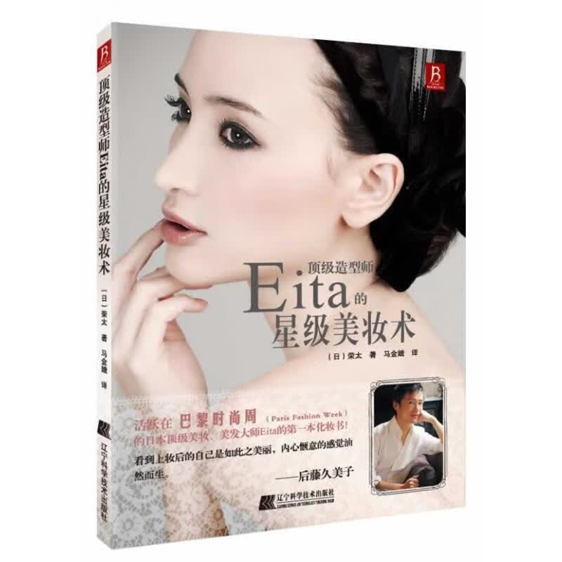 全新现货 造型师Eita的美妆术 9787538177855 荣太 辽宁科学技术出版社 时尚/美妆