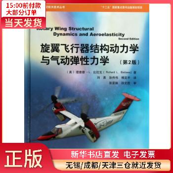 旋翼飞行器结构动力学与气动弹力学 图书/工业技术/航空、航天 全新