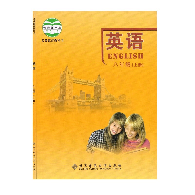 2023北京版初中八年级上册英语书北师大版八年级上册英语教材北师版初二英语课本课改版英语书八年级上册