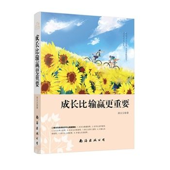 C 成长比输赢更重要 9787544271004 南海出版社 孙豆豆