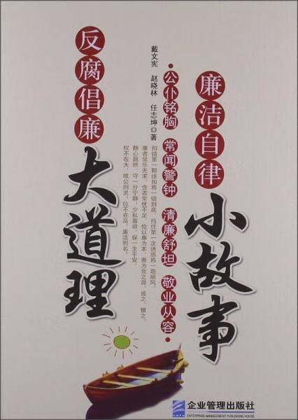 廉洁自律小故事反腐倡廉大道理