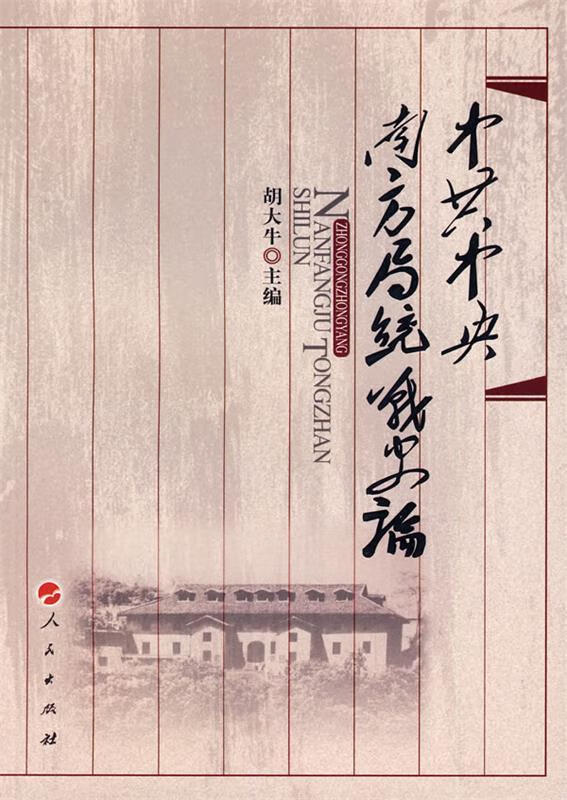 中共中央南方局统战史论