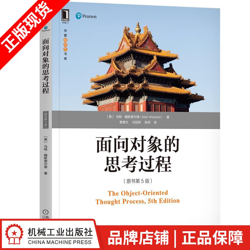 现货包邮 面向对象的思考过程（原书第5版）华章程序员书库|8081512
