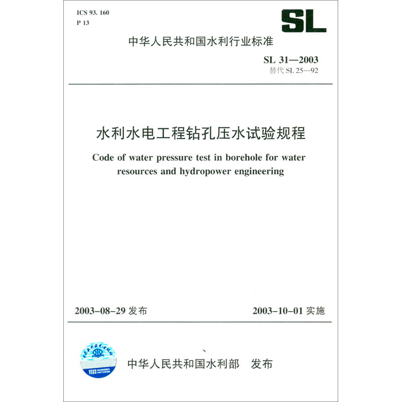 水利水电工程钻孔压水试验规程 SL31-2003·替代 SL25-92（中华人民共和国水利行业标准）