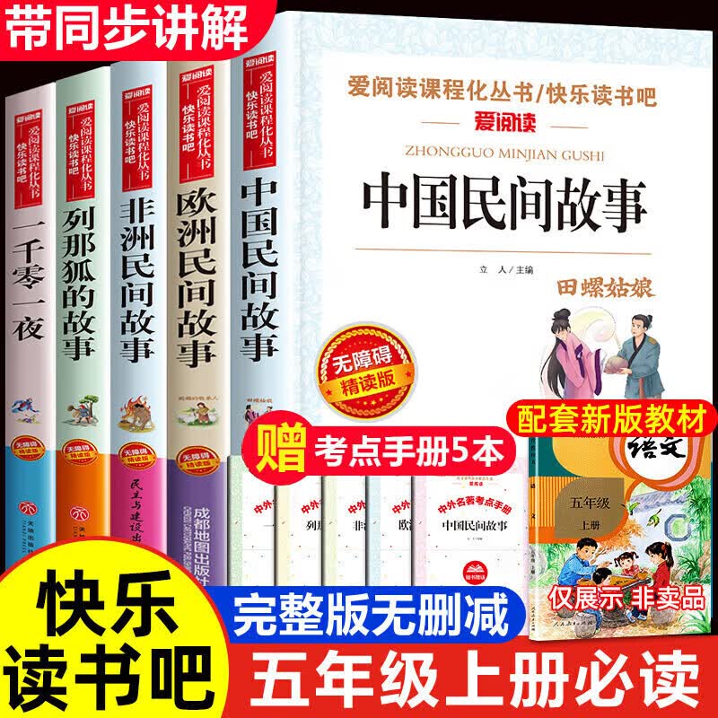 全套4册中国民间故事五年级上册课外书必读老师欧洲非洲古代小学生阅读书籍快乐读书吧5上学期语文集田螺姑娘列那狐的经典书目 【送考点】五年级上册必读书 全5册