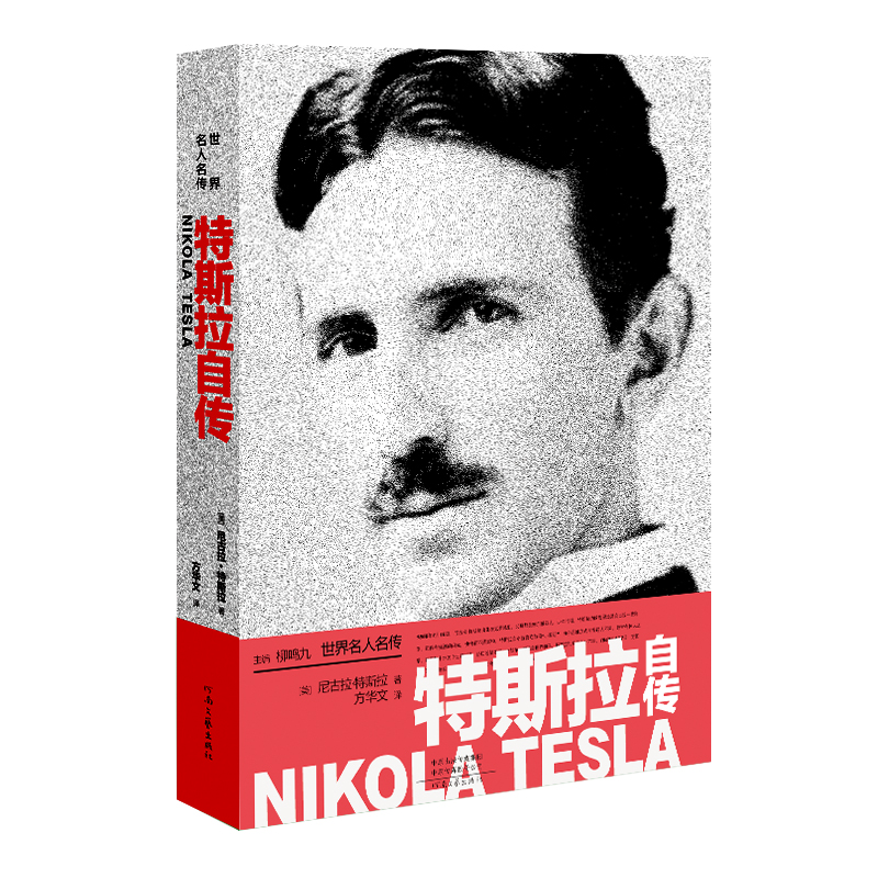 世界名人名传：特斯拉自传 （窦文涛推荐版本）
