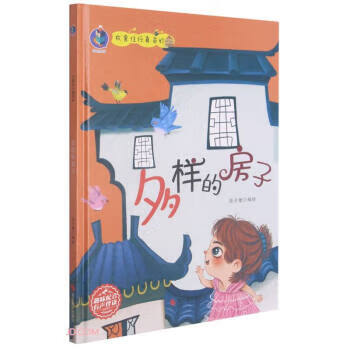 【S】（精装绘本）衣食住行真奇妙：多样的房子张子健编浙江摄影出版社